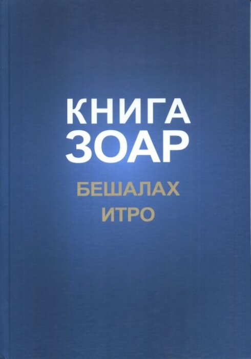 Книга Зоар. Главы Бешалах. Том 9