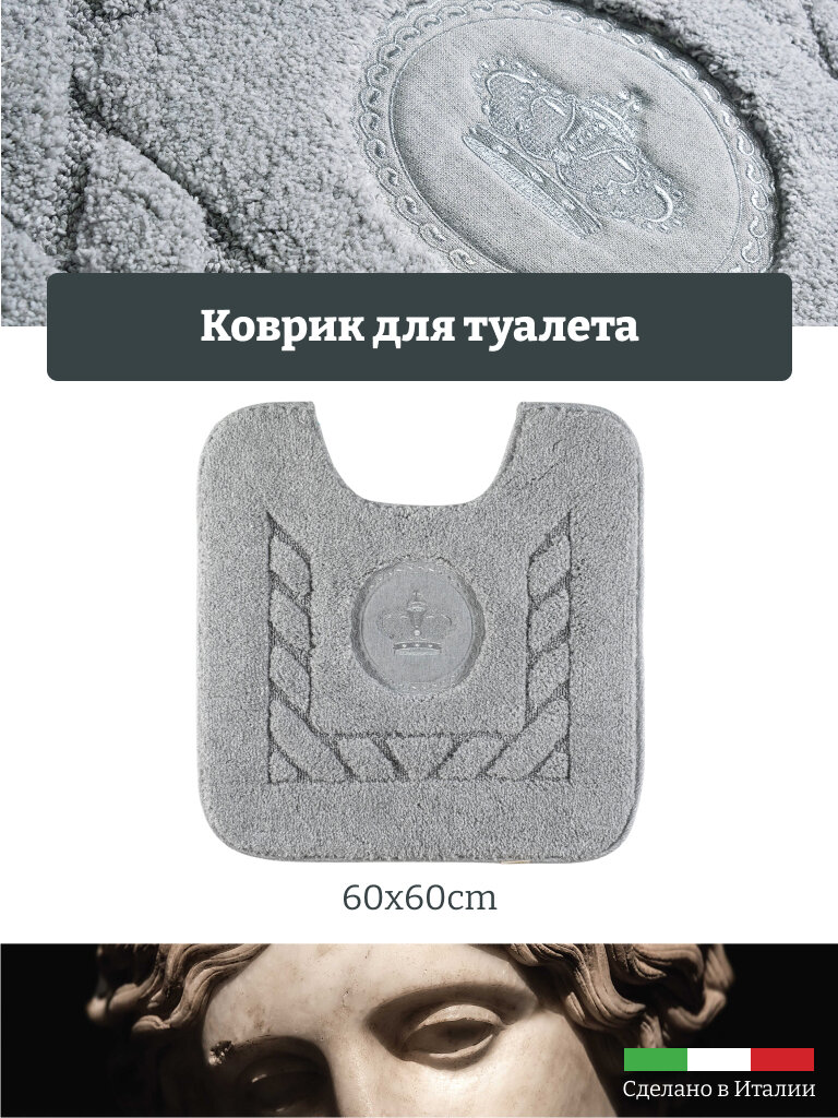 Migliore коврик для WC 60х60 см. вышивка логотип корона, серый, окантовка серебро