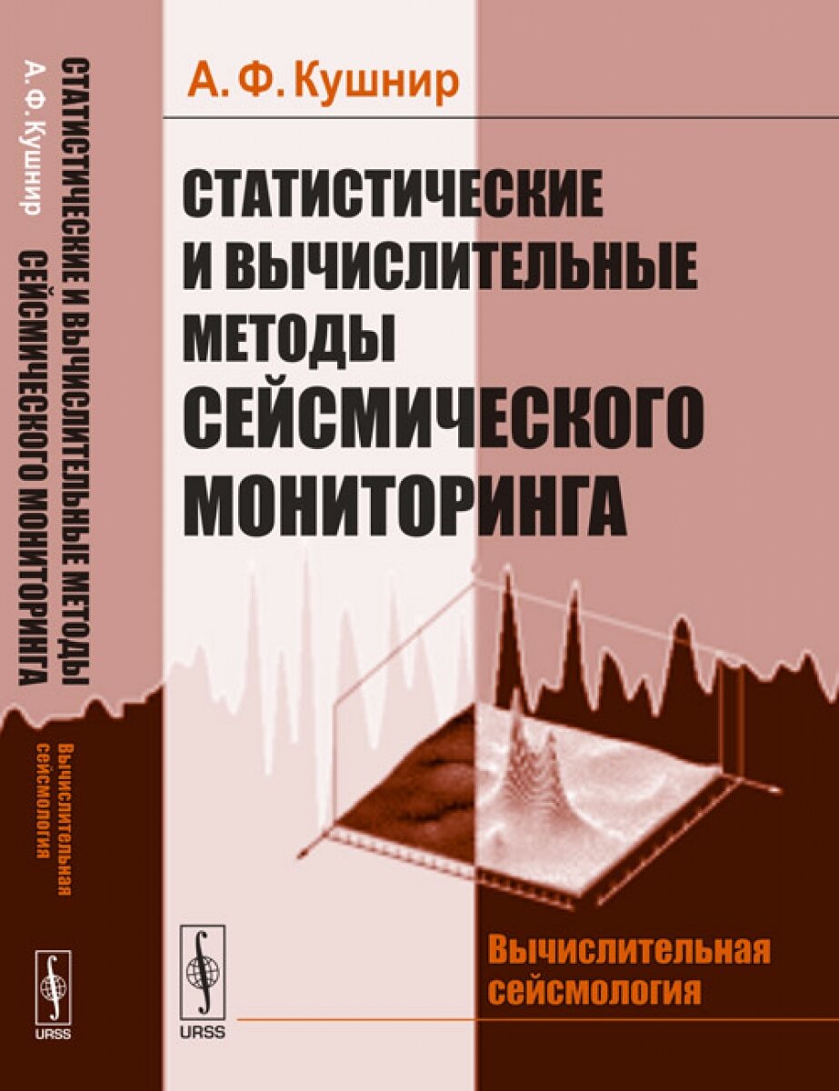 Статистические и вычислительные методы сейсмического мониторинга