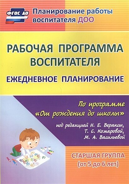 Учитель 6004 ПланированиеРаботыВоспитателяДОО Рабочая программа воспитателя Ежедн. планирование по пр