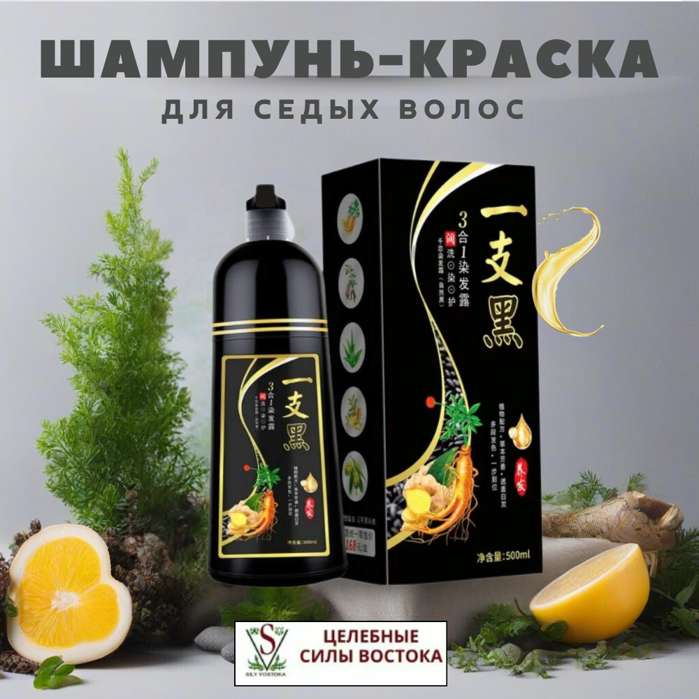 Шампунь-Краска 3 в 1 Цвет Черный, 500 мл, для закрашивания седины, натуральная, не красит кожу, комплект для окрашивания