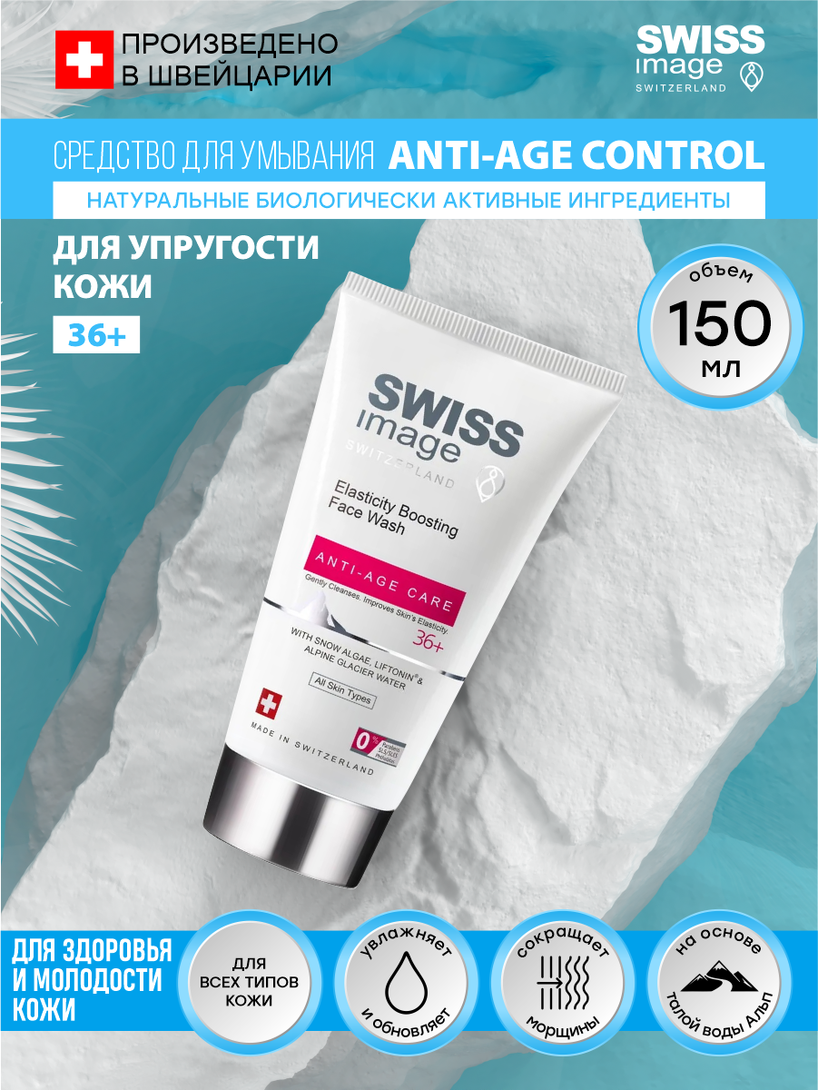Средство для умывания Swiss Image для упругости кожи 36+ 150 мл.