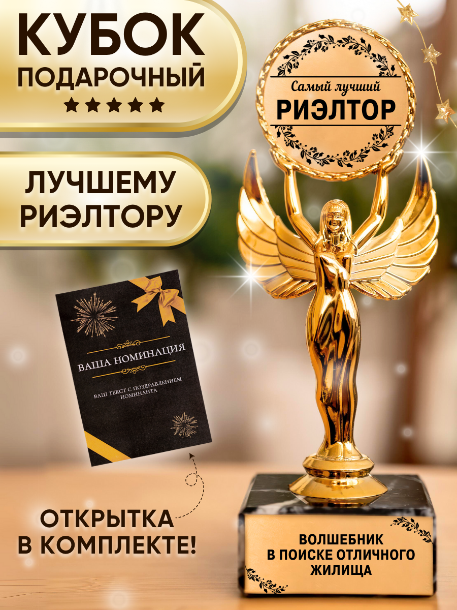 Подарочная статуэтка ника лучший риэлтор