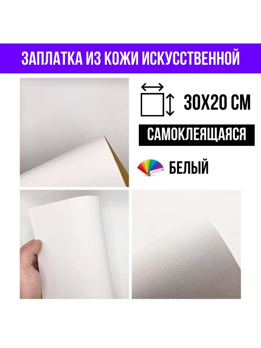 Заплатка из искусственной кожи самоклеящаяся, белый