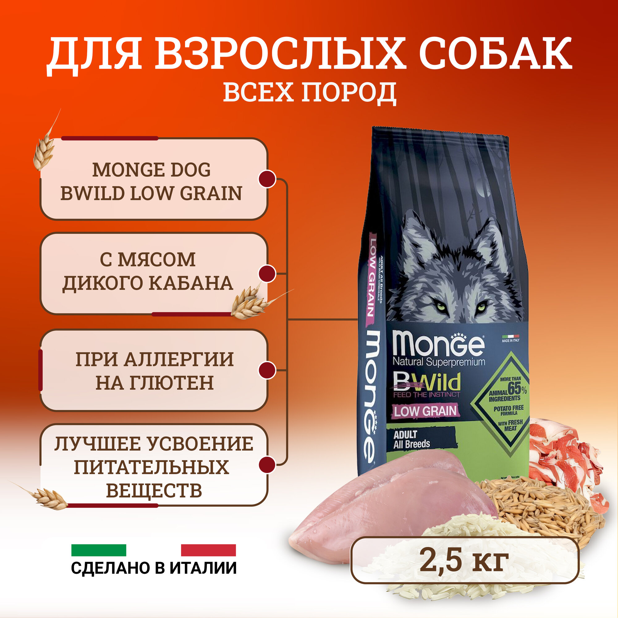 Monge Dog BWild LOW GRAIN низкозерновой корм из мяса дикого кабана для взрослых собак всех пород 2,5 кг