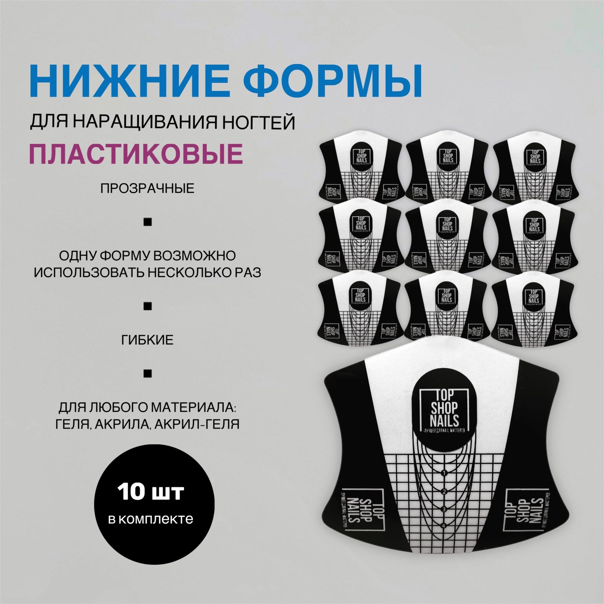 Формы прозрачные пластиковые для наращивания ногтей и маникюра TopShopNails, 10шт.