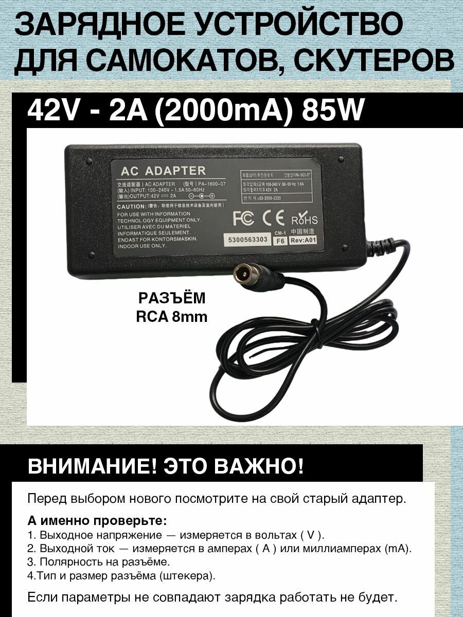 Зарядное устройство 42V - 2A для гироскутера, электро- самоката c АКБ номиналом 36V. Разъем RCA 8mm.