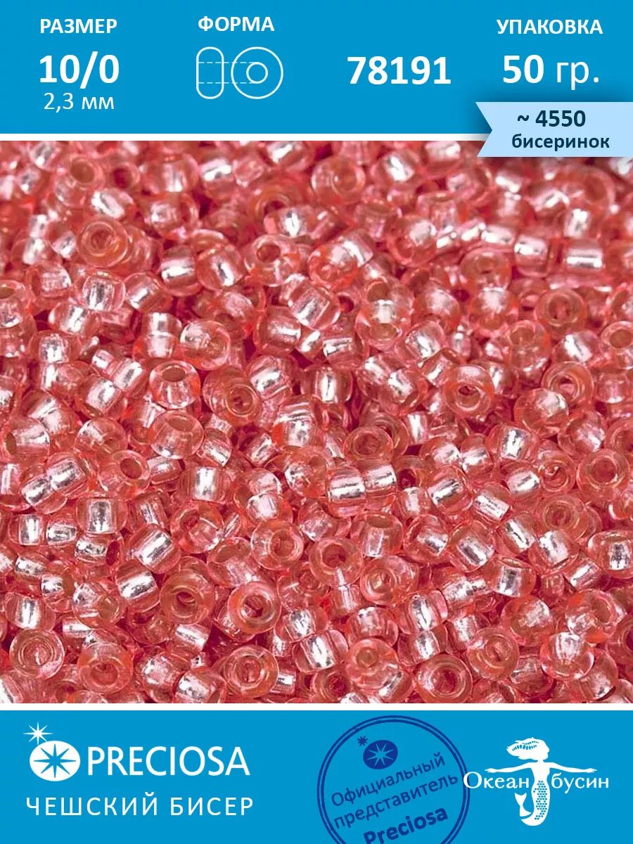 Бисер чешский Preciosa, для бисероплетения, стекло, круглый, розовый, 78191-10/0-50г
