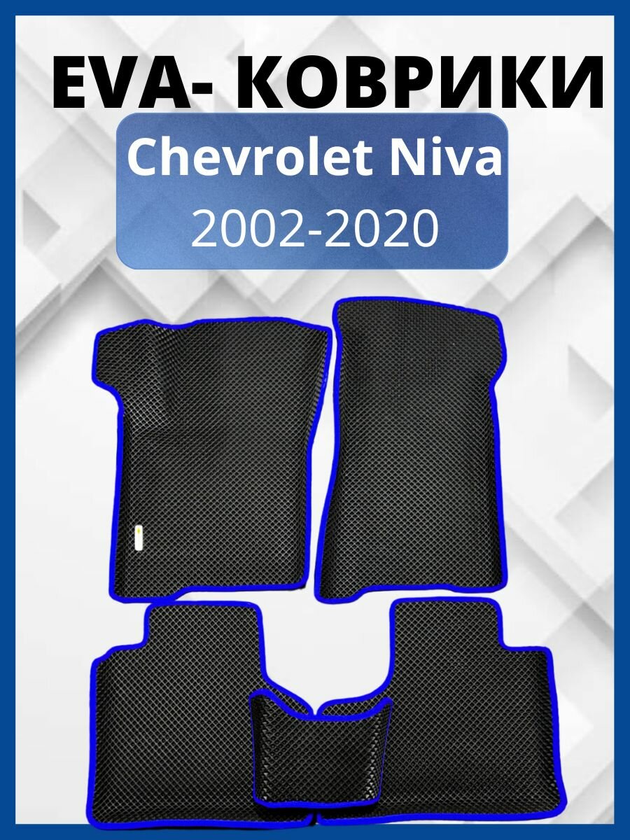 Chevrolet Niva шевролет нива 2002-2020 коврики автомобильные с бортами ЭВА EVA
