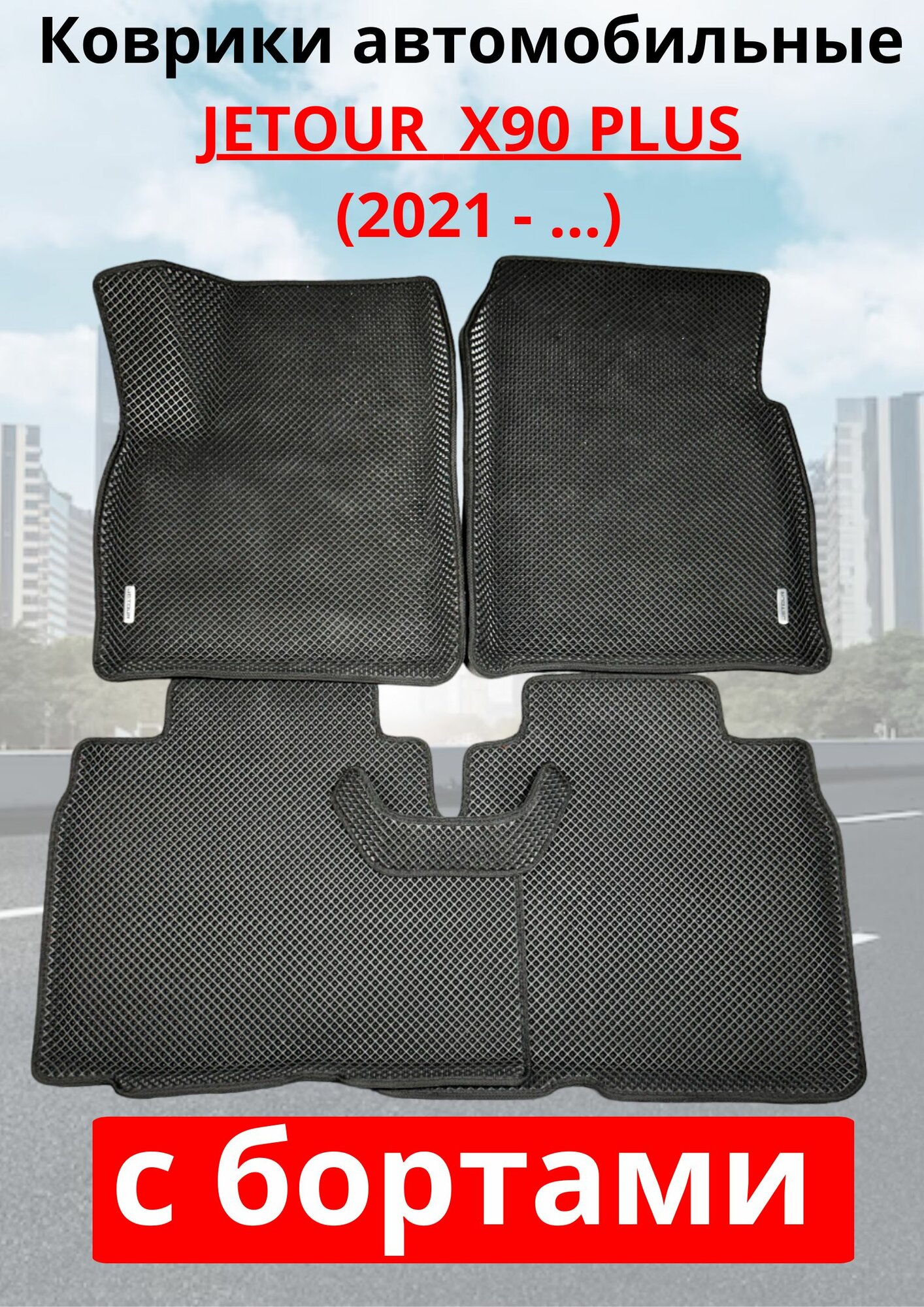 Jetour X90 PLUS 2021 - н. в./Джетур -X90 плюс Автомобильные коврики (автоковрики) с 3D бортами ЭВА / EVA / ЕВА
