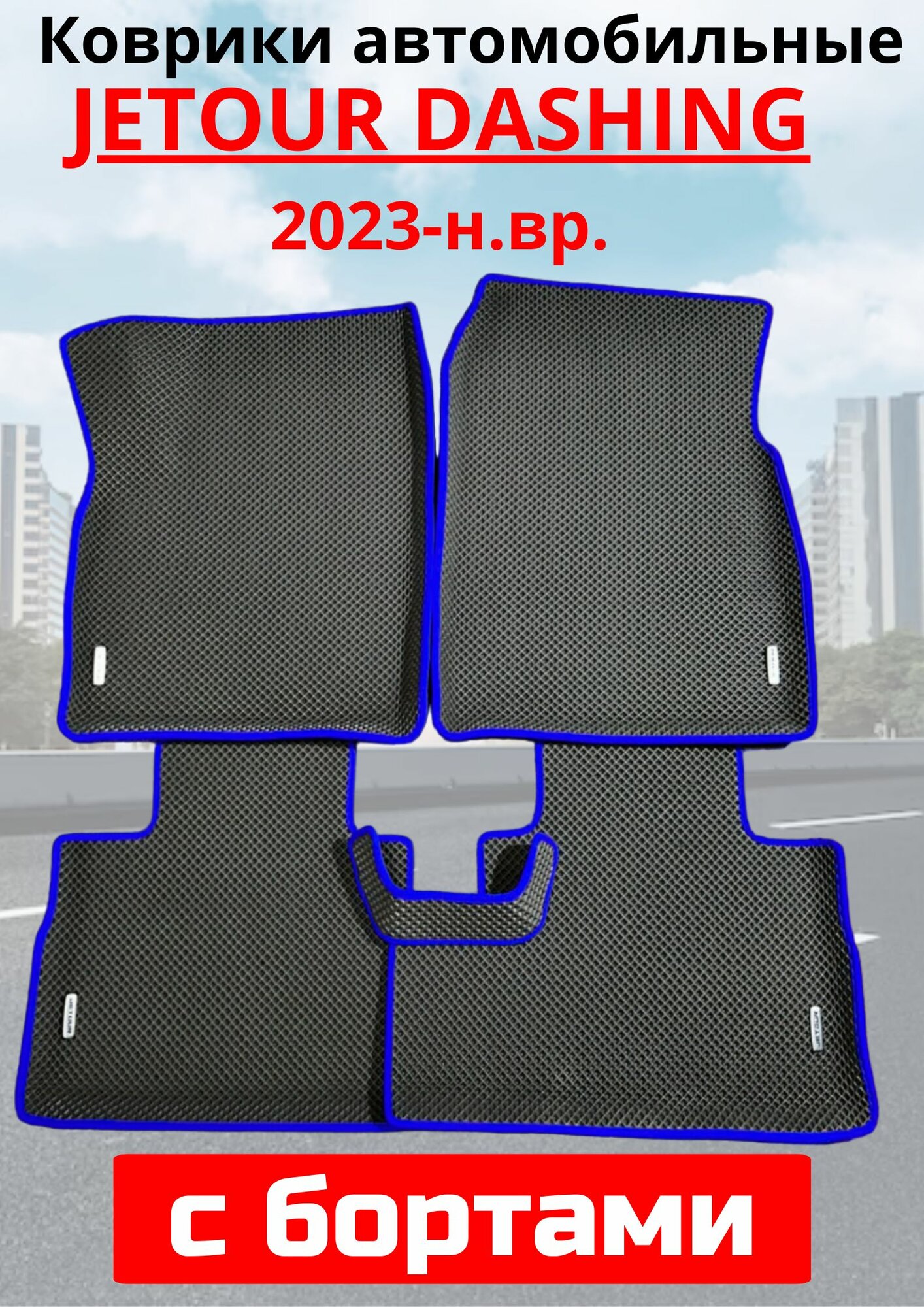 Jetour Dashing / Джетур Дашинг / 2022 - н. в. Автомобильные коврики (автоковрики) ЭВА / EVA / ЕВА