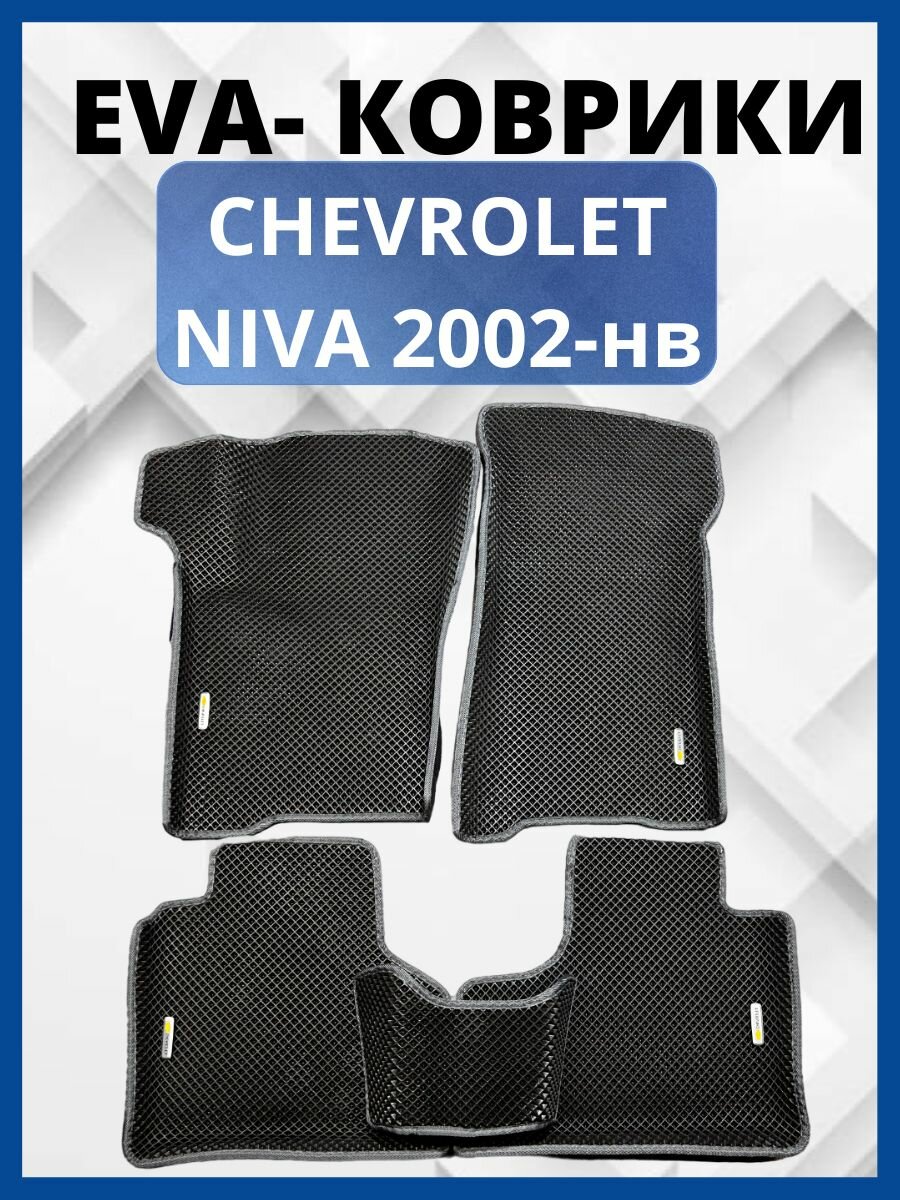 Chevrolet Niva шевролет нива 2002-2020 коврики автомобильные с бортами ЭВА EVA