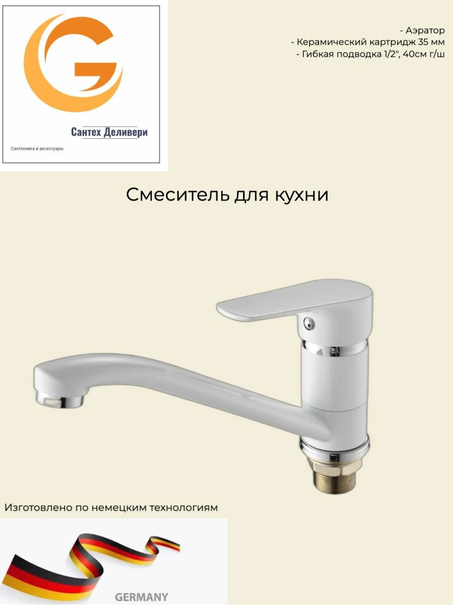 Смеситель D-Lin для кухни с поворотным изливом, белый. A15403-C