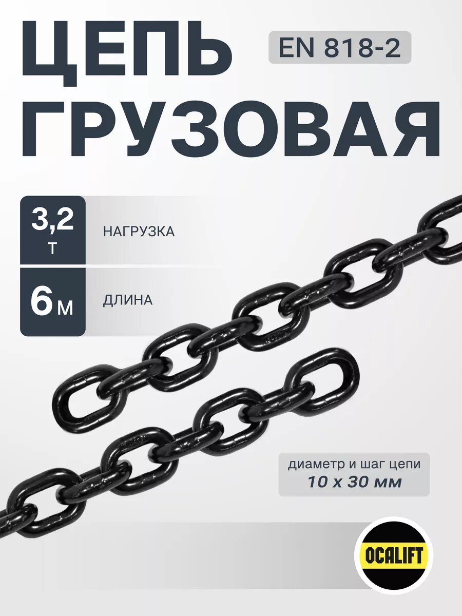 Цепь грузовая 10х30 мм 6 метров для электрических талей LITELIFT