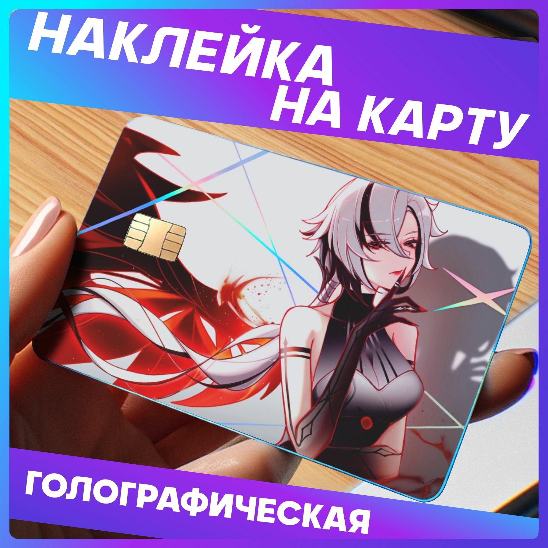 Наклейка на банковскую карту игра Геншин импакт Арлекино