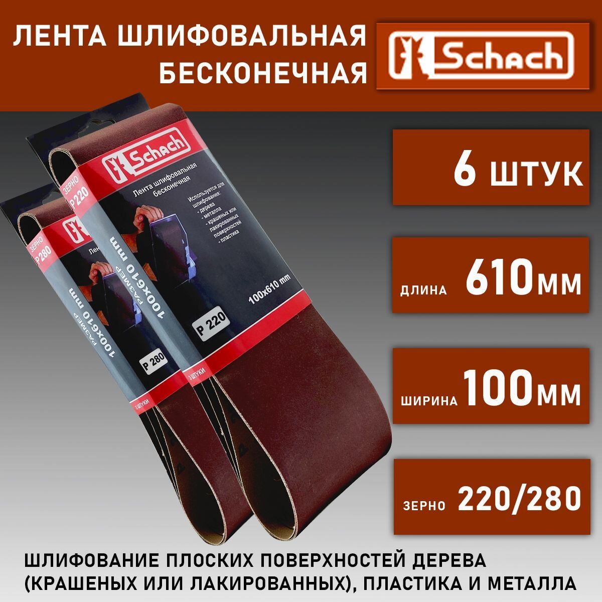 Лента шлифовальная 610 мм х 100 мм, набор P220 3 шт + P280 3 шт, абразивная бесконечная