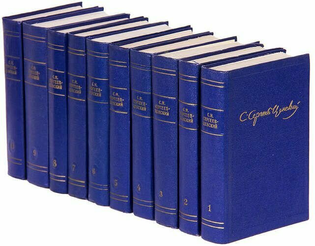 С. Н. Сергеев-Ценский. Собрание сочинений в 10 томах (комплект из 10 книг). 1955. Твердый переплет. 6760 стр
