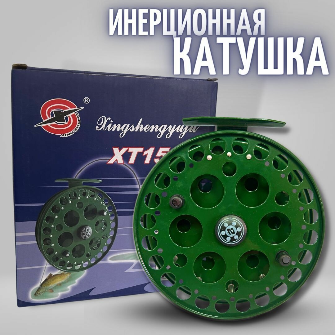 Катушка для рыбалки металлическая инерционная Xingsheng XT 1500