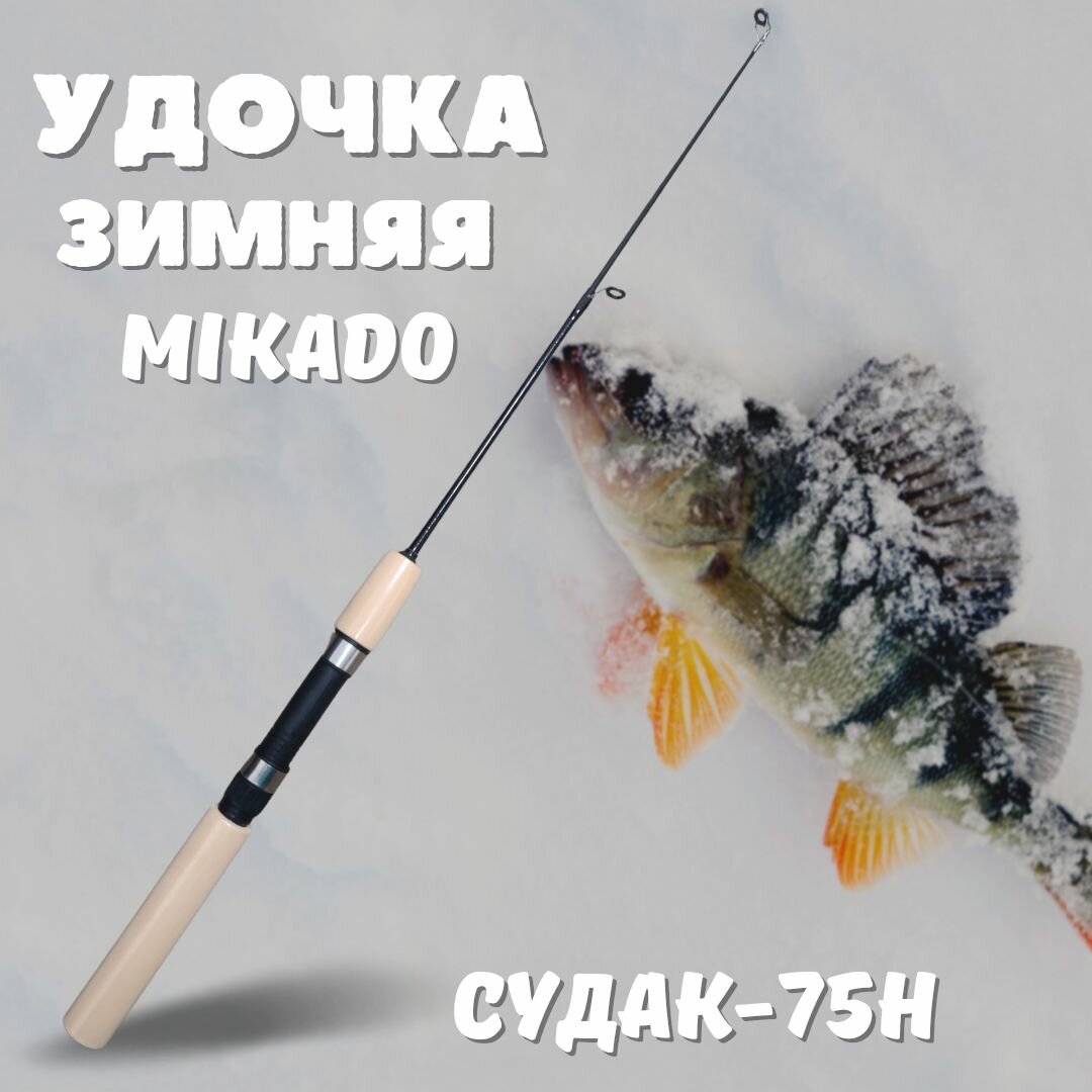 Удочка зимняя / Телескопичаская удочка для зимней рыбалки Mikado Судак 75см