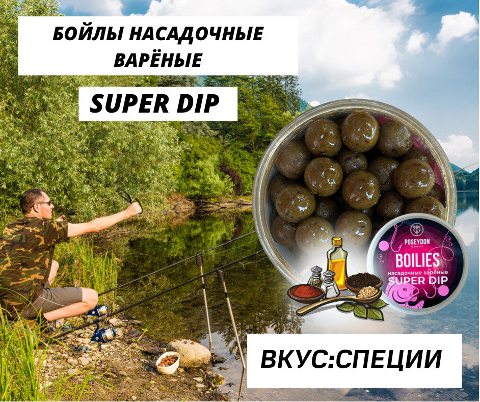 Бойлы Poseydon насадочный вареные SUPER DIP "Специи" 18 мм, 150g