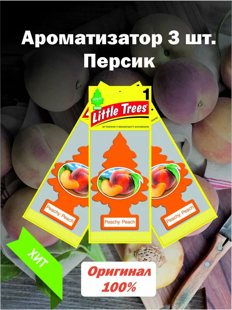 Ароматизатор для автомобиля Елочка Little Trees персик 3 шт