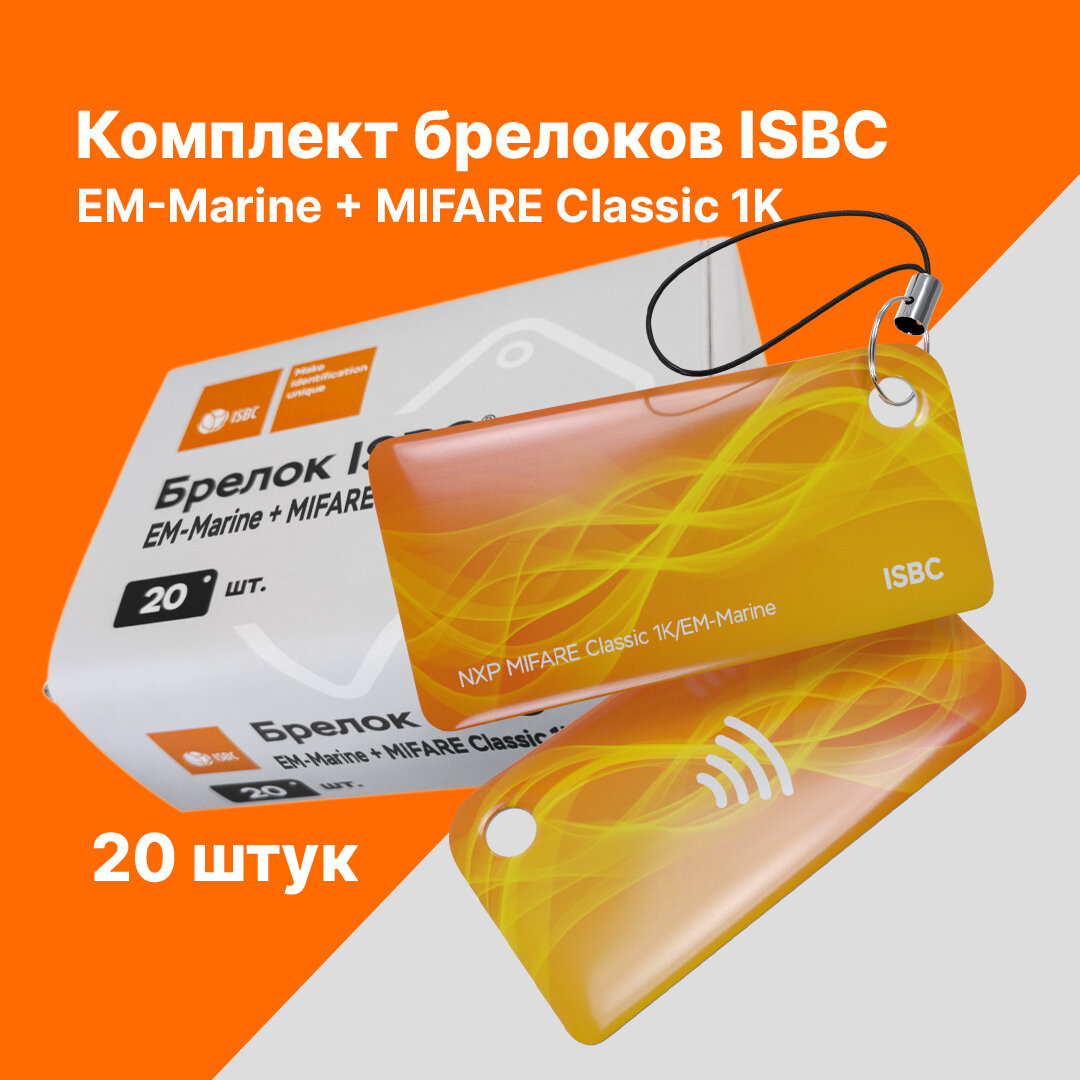Брелок ISBC EM-Marine + MIFARE Classic 1K «Импульс; Оранжевый», 20 шт, арт. 121-53237