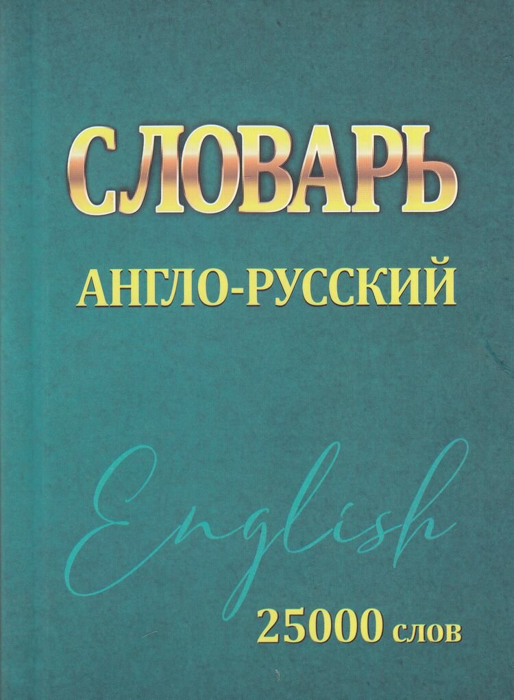Англо-русский словарь. 25000 слов (Сидорова И. В.) (м/ф), (Кузьма, Принтбук, 2024), 7Б, c.272