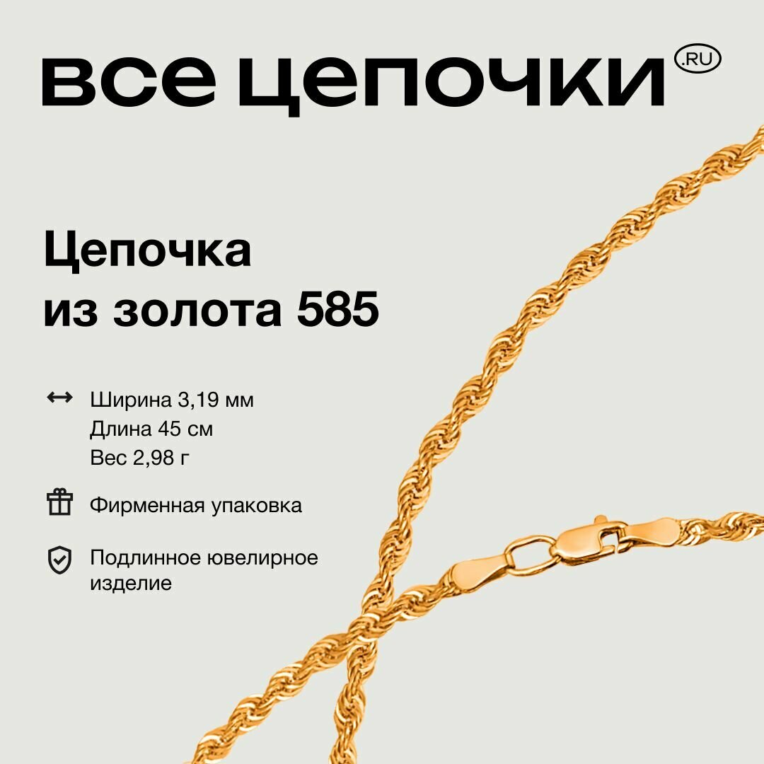 Цепь золото, 585 проба