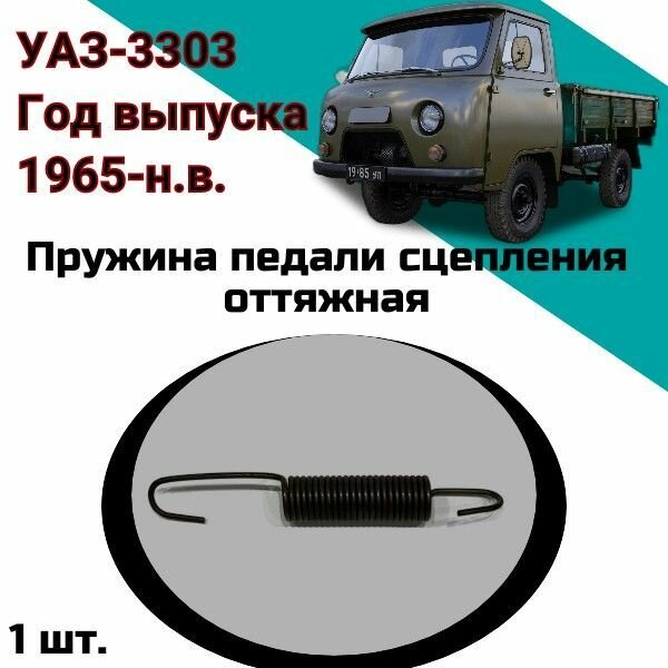 Пружина педали сцепления оттяжная автомобиля УАЗ-3303. Год выпуска 1965-н. в.