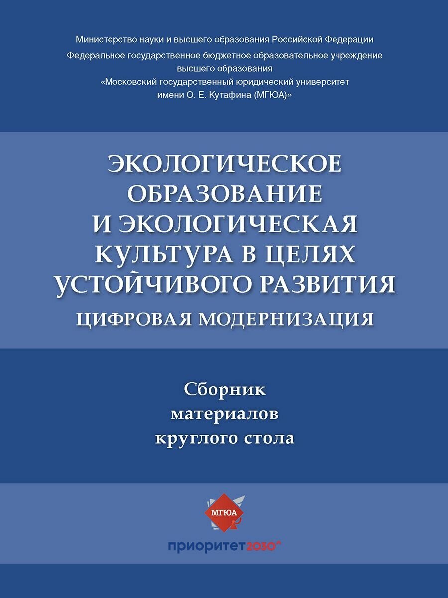 Экологическое образование и экологическая культура в целях устойчивого развития. Цифровая модернизация : сборник материалов круглого стола.