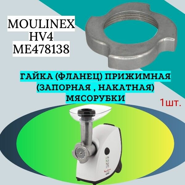 Гайка (фланец) прижимная (запорная , накатная) мясорубки Moulinex HV4 ME478138; Внутренний диаметр 59мм, под решётку диаметром 54 мм, шаг резьбы 2.5 мм