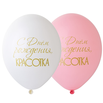 Шар латексный ненадутый Шар с рисунком 14" С Днем рождения Красотка 35 см (50 в уп)
