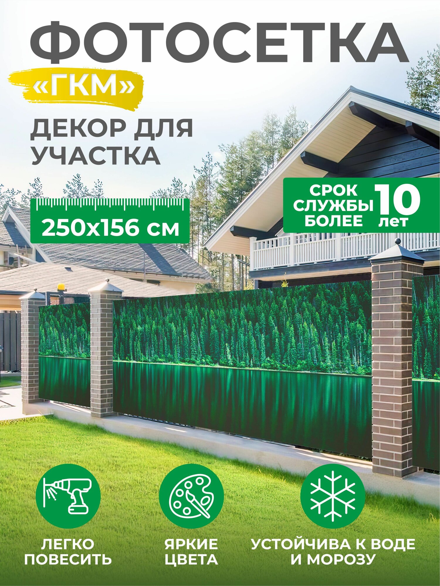 Фотосетка, фотофасад, декор забора, беседки, баннер 250х156