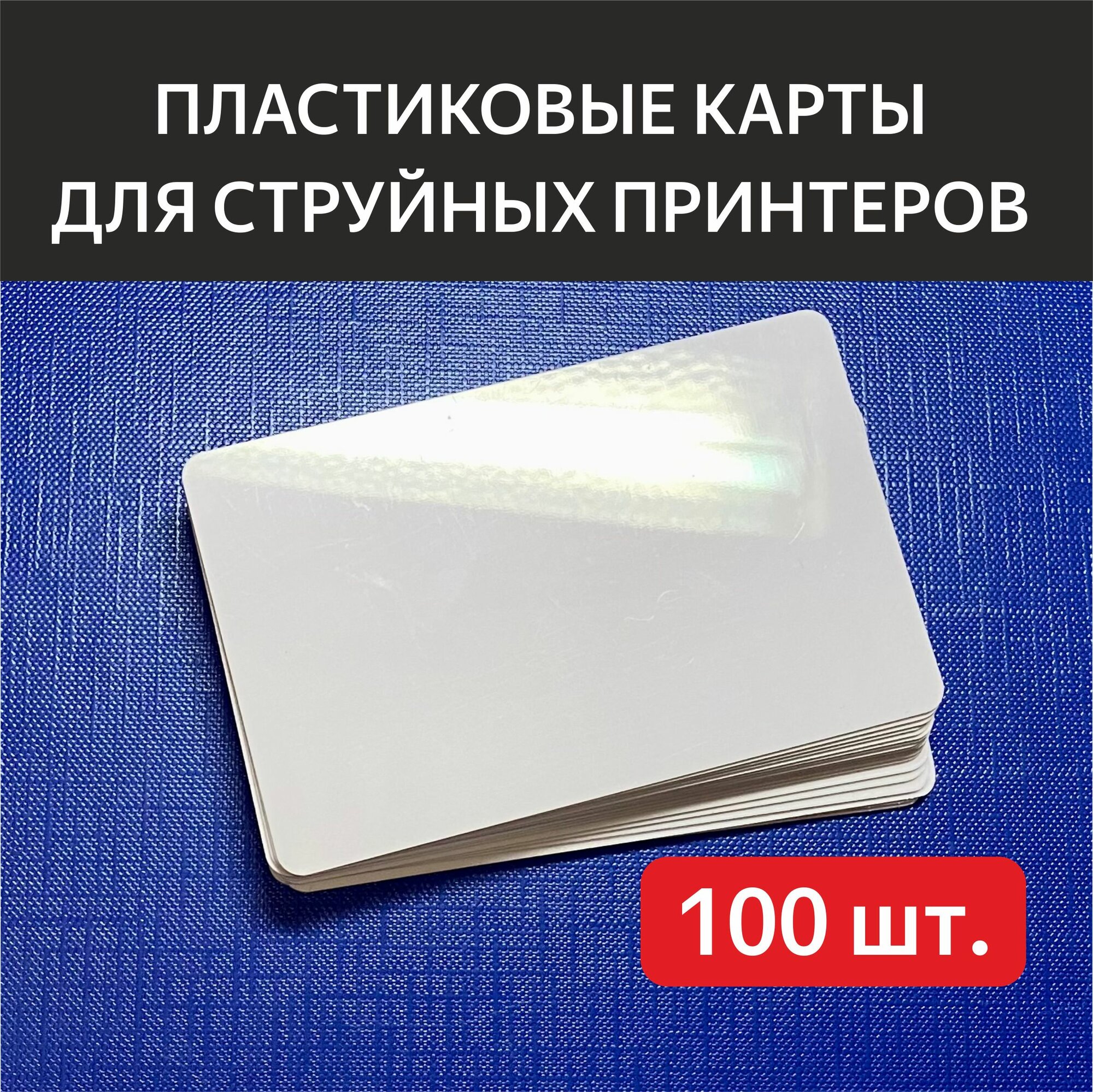 Пластиковые карты для струйной печати, белые 86х54мм, глянцевые, 100 шт.