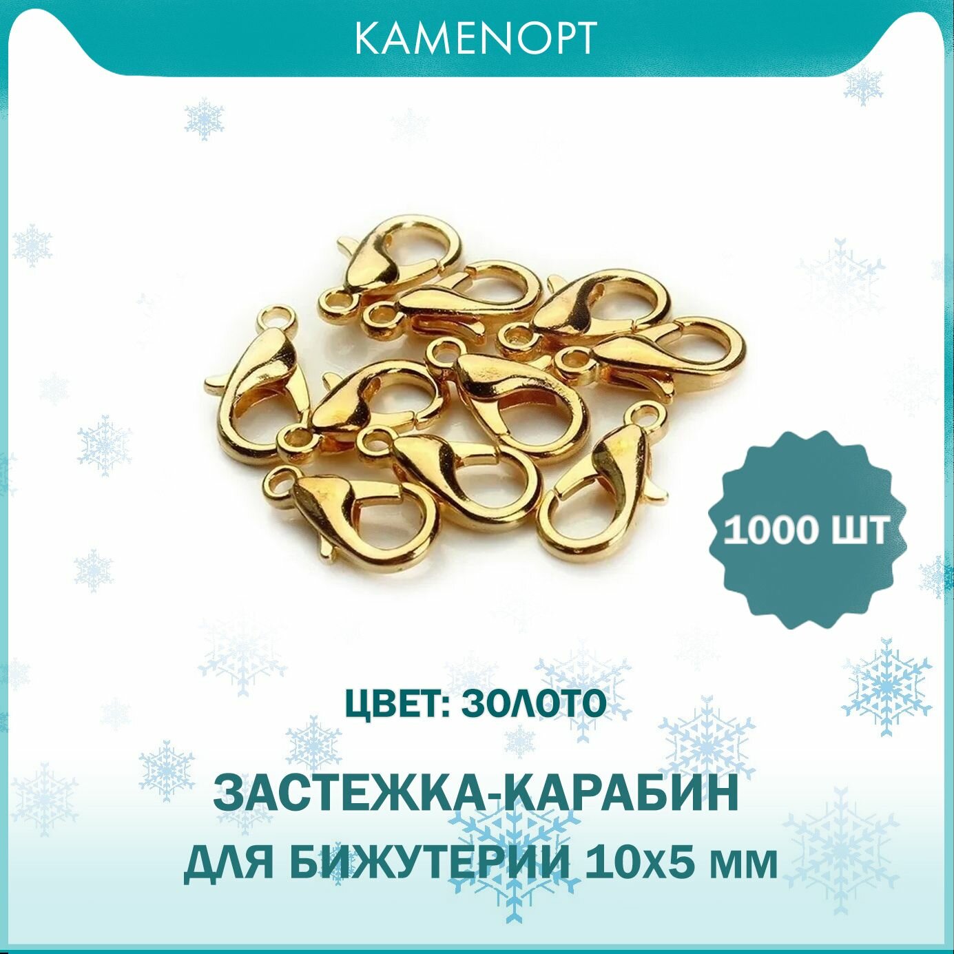 KamenOpt / Застежки Карабин-Лобстер для бижутерии 10х5 мм, цвет: Золото (1000 шт)