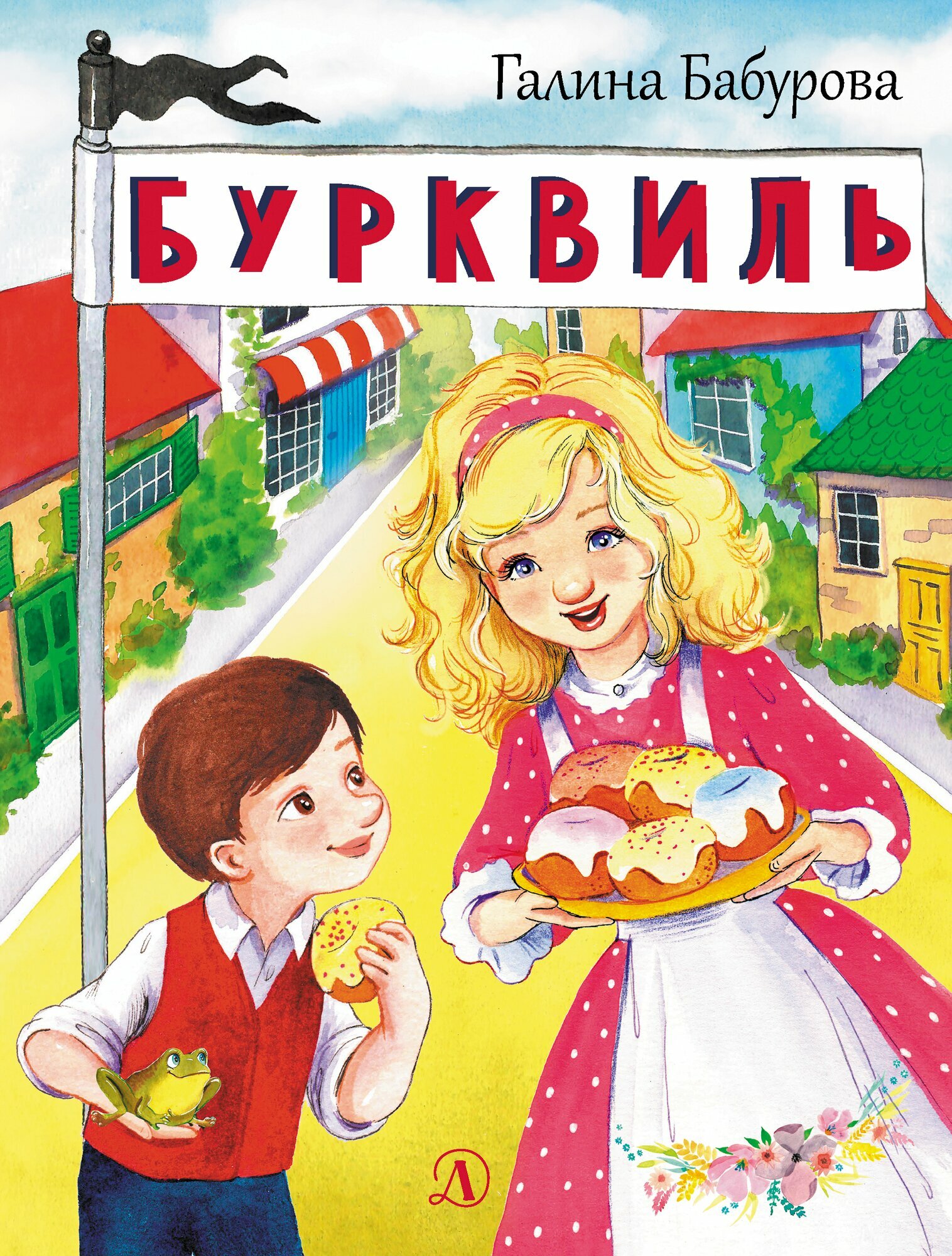 Галина Бабурова. Бурквиль