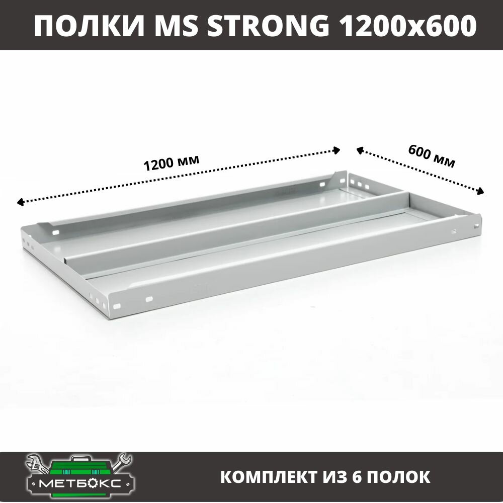 Комплект металлических полок (6 шт) для стеллажей Практик MS Strong Метбокс 120x60 см