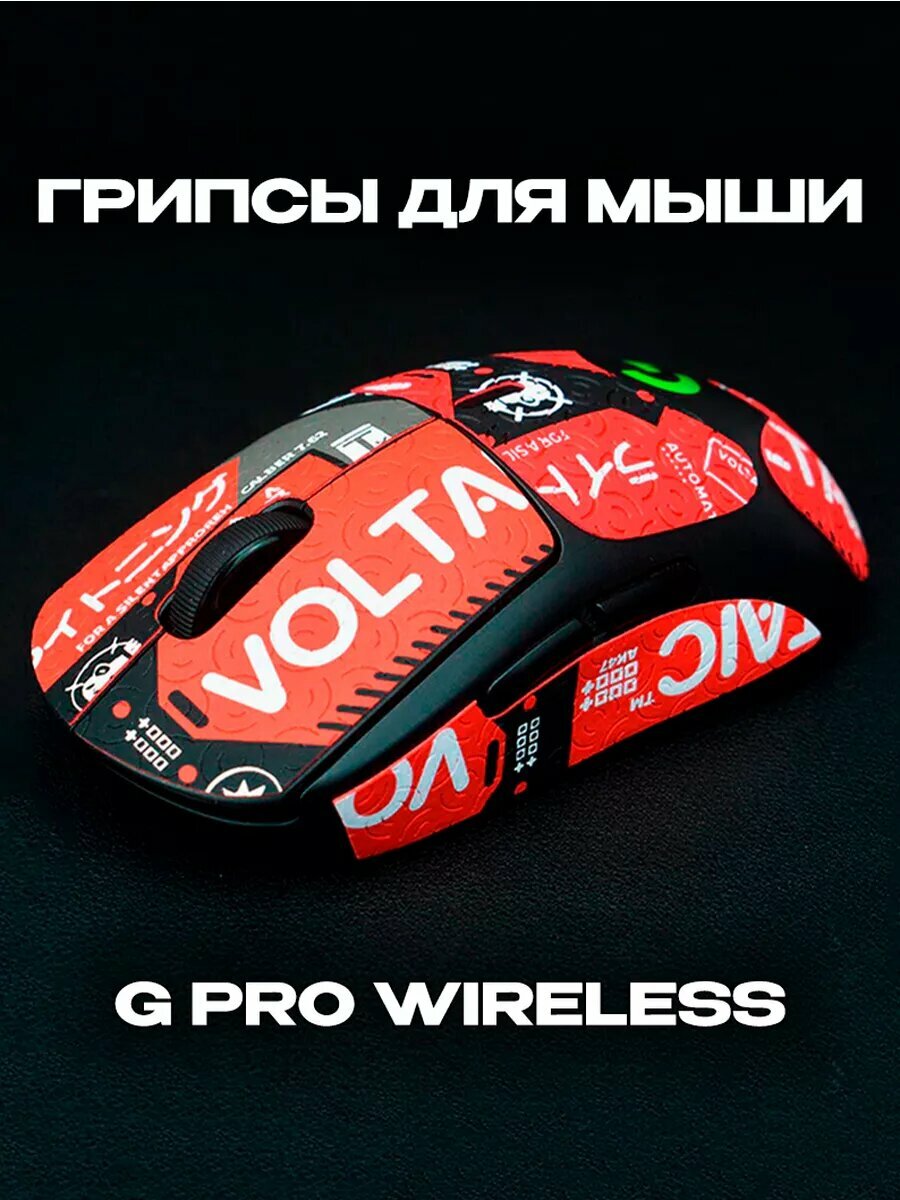 Грипсы наклейки для Logitech G Pro Wireless