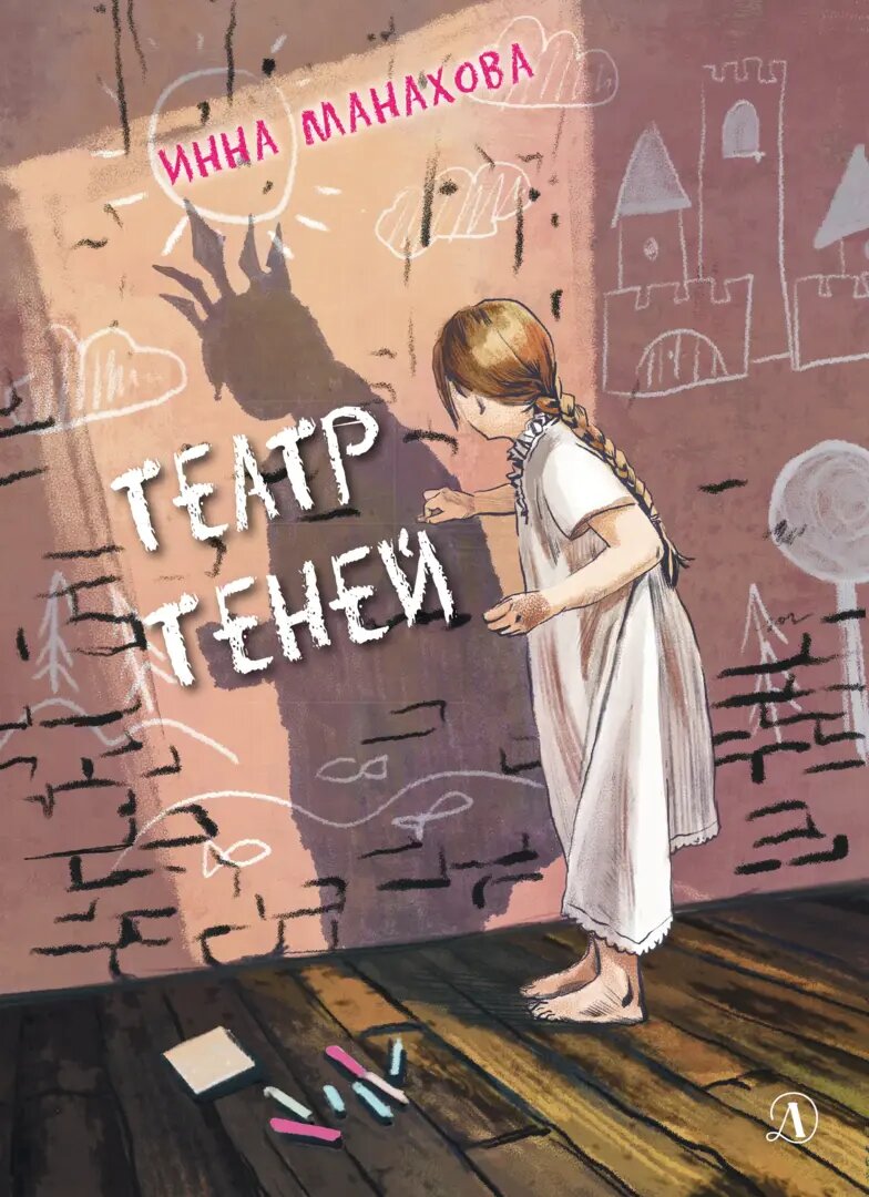 Инна Манахова. Театр теней