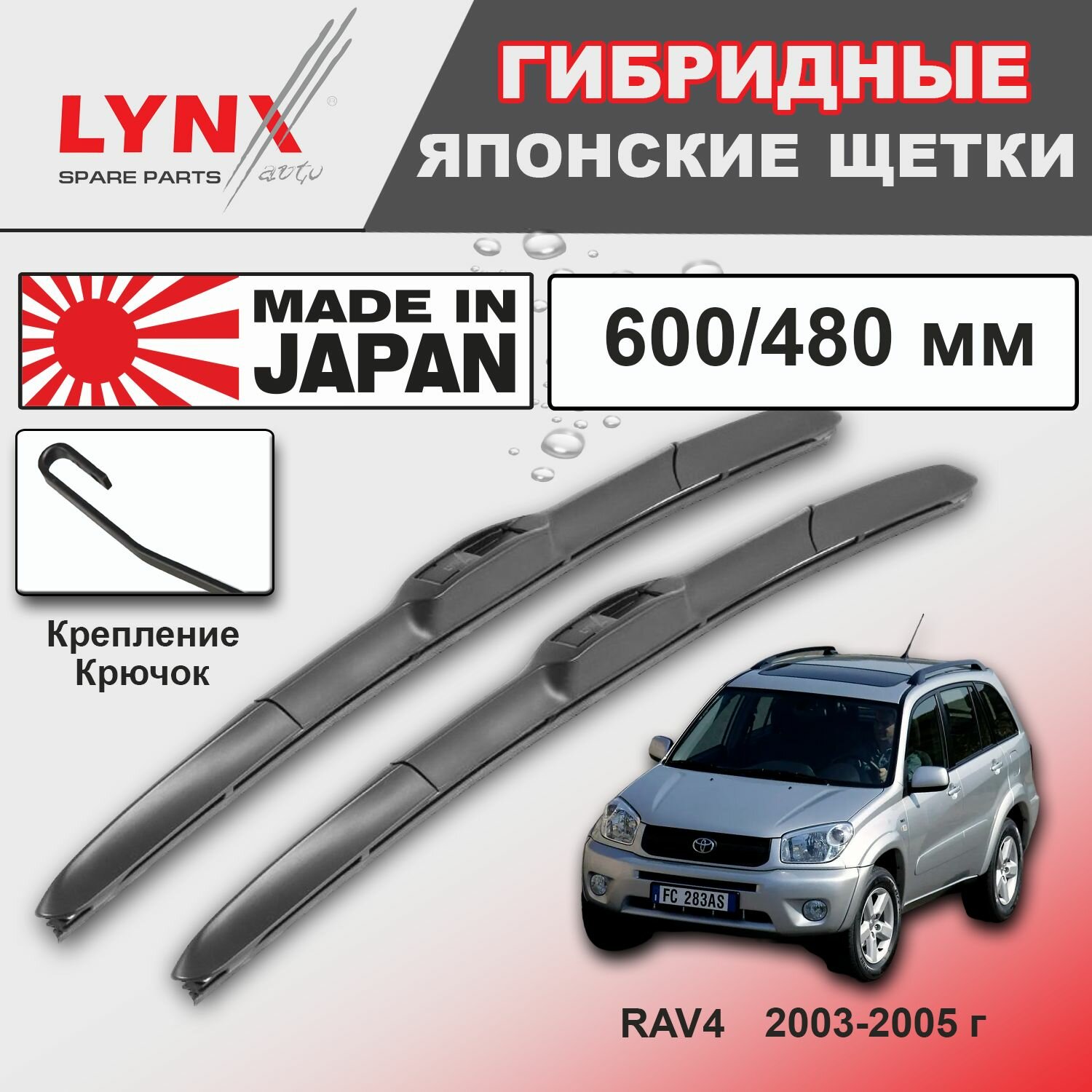 Дворники Toyota RAV4 (2) CA20 / Тойота РАВ4 СА20 5 дв. рест. 2003 / 2004 / 2005 Щетки стеклоочистителя гибридные ОЕМ для автомобиля LYNXauto 600мм-480мм к-т 2шт.
