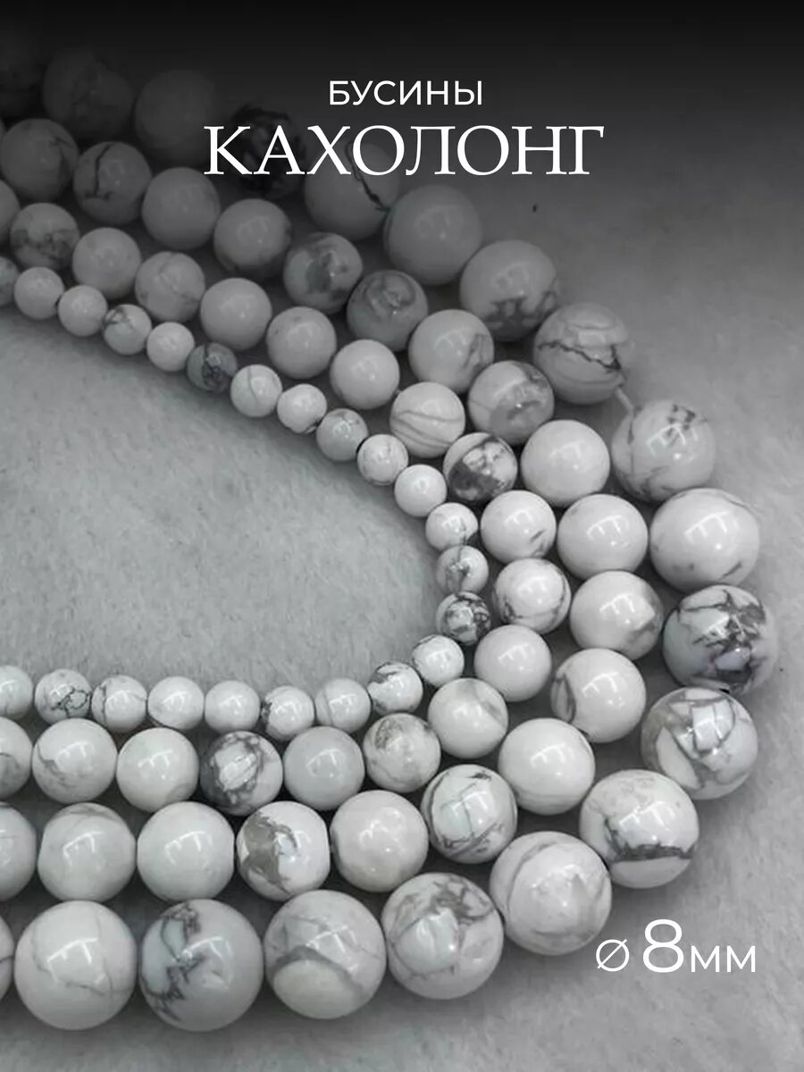 Кахолонг 8мм натуральный камень бусины для рукоделий