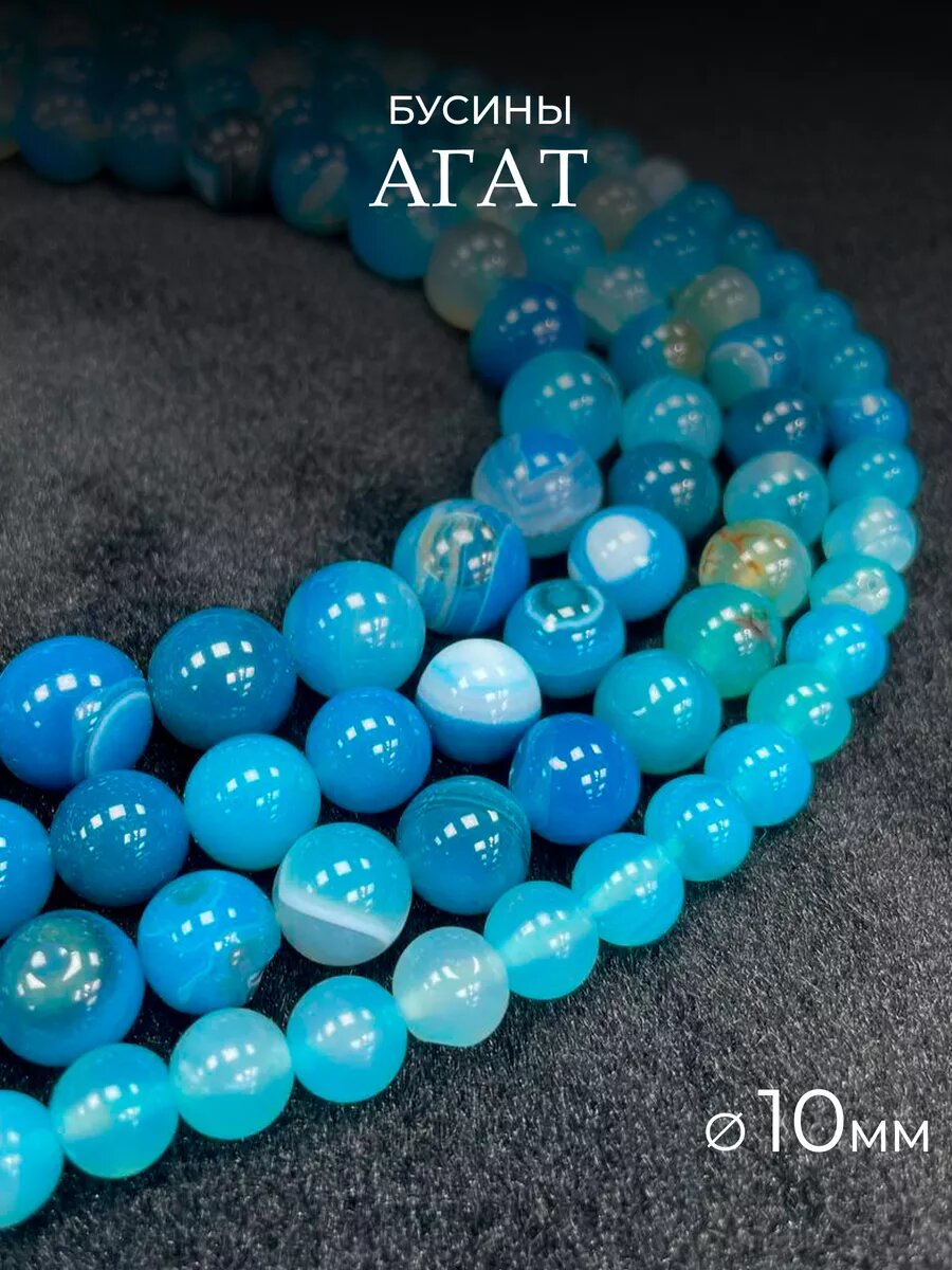 Агат синий 10мм из натурального камня для рукоделия