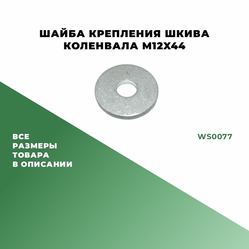 Шайба шкива коленвала M12; WS0077