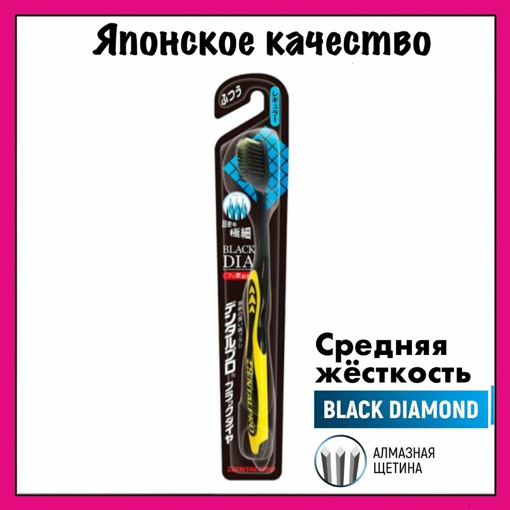 DENTALPRO Японская Зубная щетка многоуровневая с ультратонкой щетиной алмазной формы, средней жесткости, Black Diamond, желтый 1 шт.