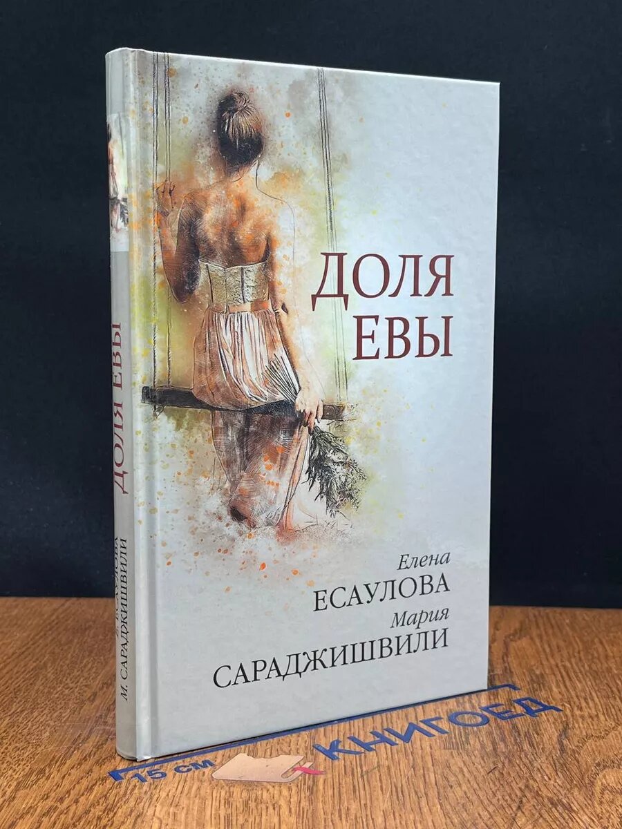 Книга. Доля Евы 2018 (2040580815623)