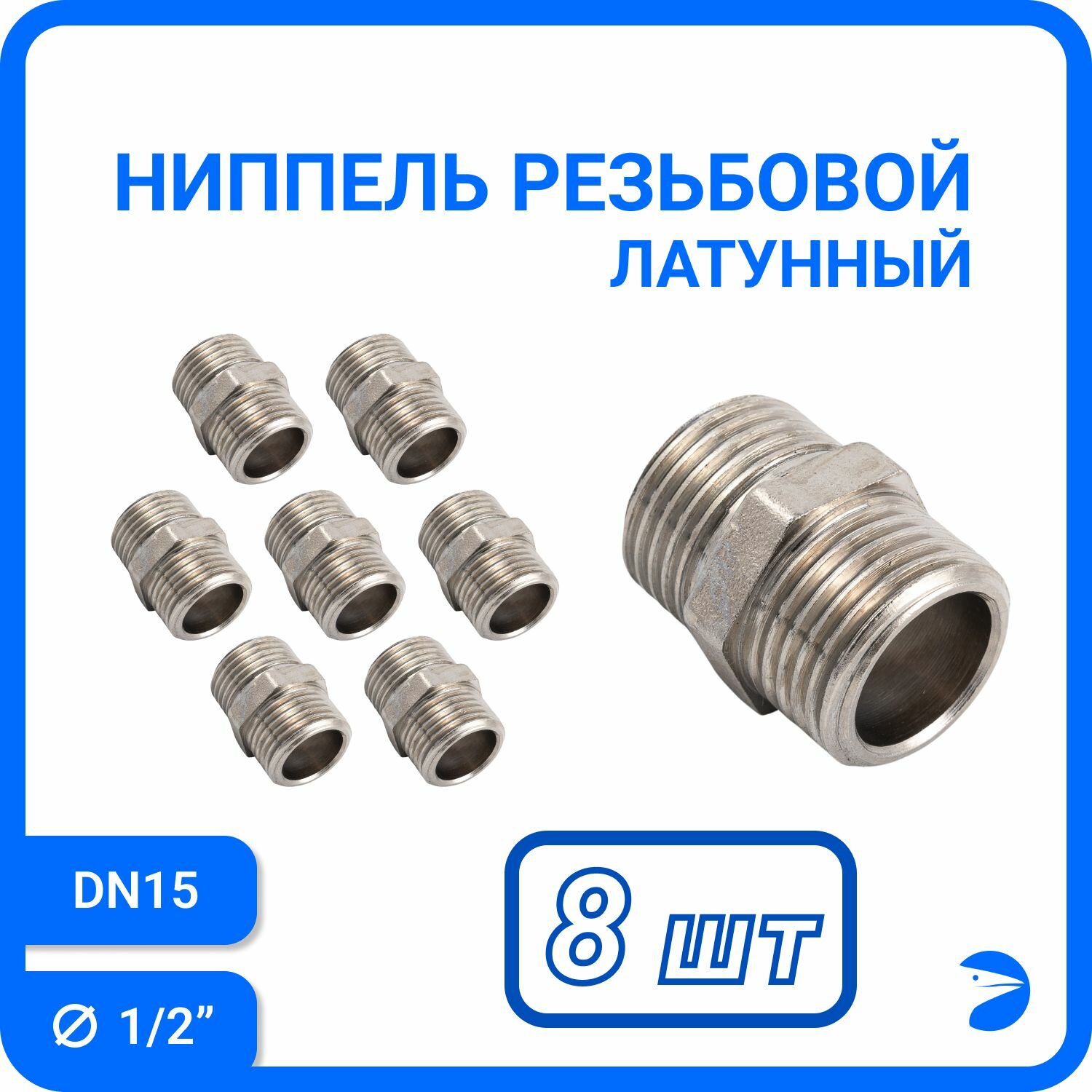 Newkey Ниппель резьбовой латунный никелированный, DN15 (1/2"), PN40 набор 8 шт