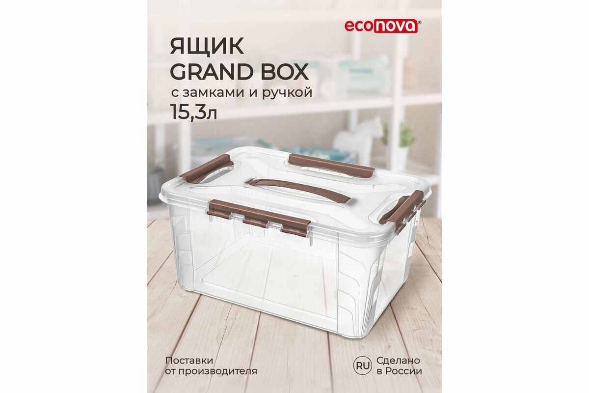 Econova Grand Boxуниверсальный ящик для хранения с замками и ручкой, 15,3 л