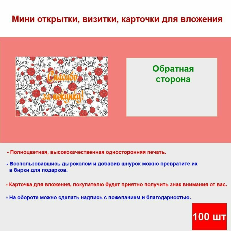 Мини открытка - карточка для покупателей "Спасибо за покупку, на фоне красных цветов", односторонние, 100 шт