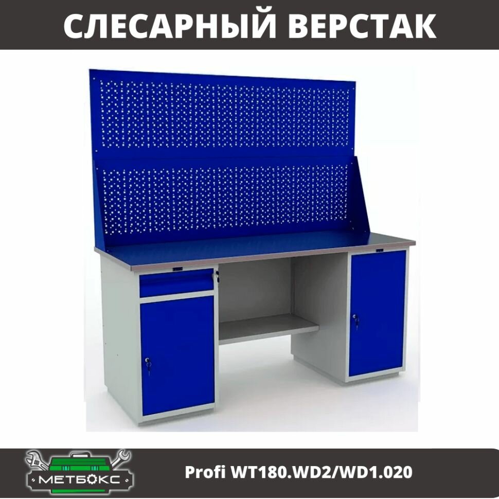 Верстак двухтумбовый слесарный Практик Profi W WT180. WD2/WD1.020 (с двумя перфорированными экранами, 1800 мм, для слесаря, школы, гаража, универсальный)