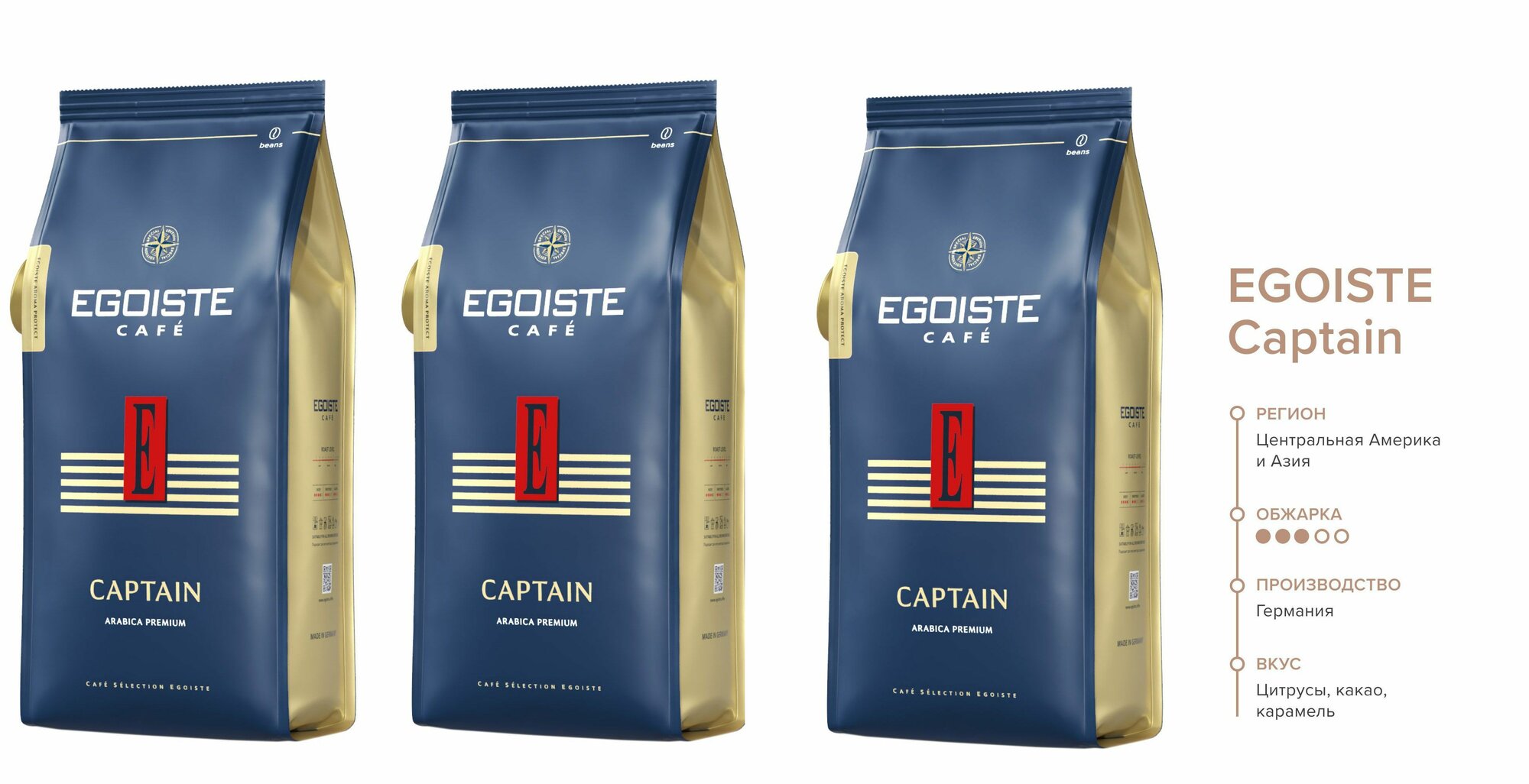 Кофе молотый премиум 100 % арабика EGOISTE CAPTAIN (Германия) 250 гр. х 3 шт.